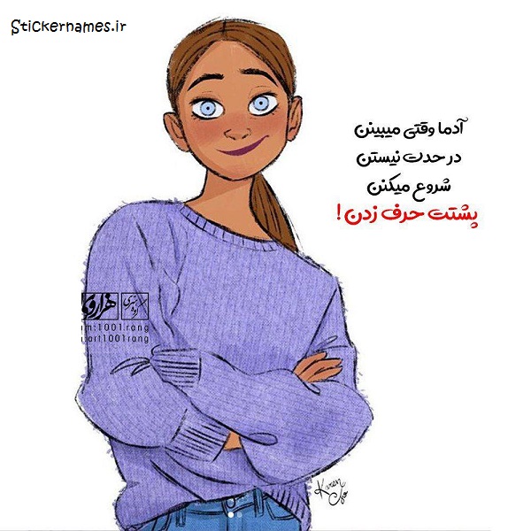 عکس نوشته در مورد پشت سر حرف زدن برای پروفایل استیکر نام ها